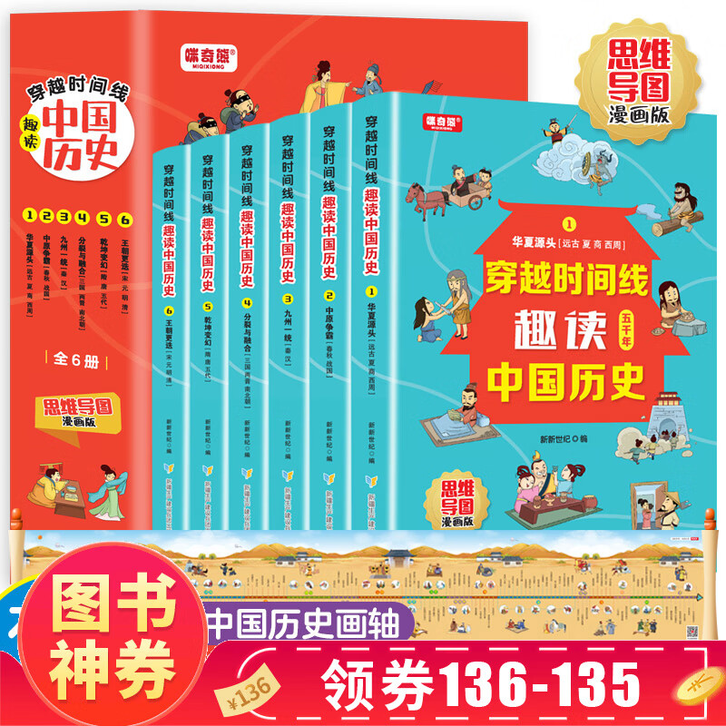 【神券专区·领劵立减】穿越时间线趣读中国历史全6册 写给儿童的上下五千年漫画版二三四五六年级阅读书籍小学生课外书阅读趣味史记唐宋元明清朝战国故事 趣读中国历史全6册( 思维导图漫画版 )