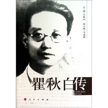瞿秋白传 王铁仙 编