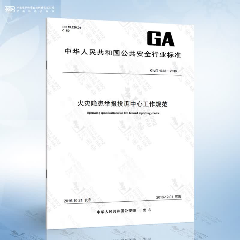 GA/T 1338-2016 火灾隐患举报投诉中心工作规范