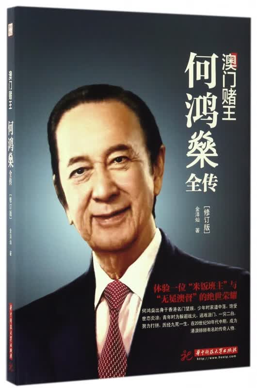 澳门赌王(何鸿燊全传修订版)