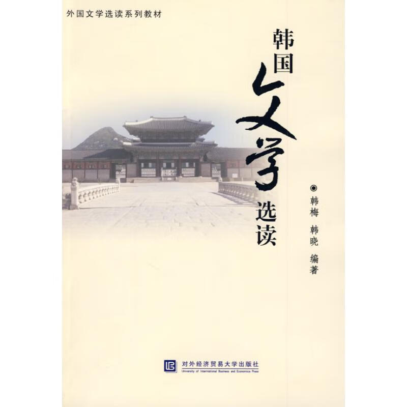 韩国文学选读 韩梅,韩晓编著【书】