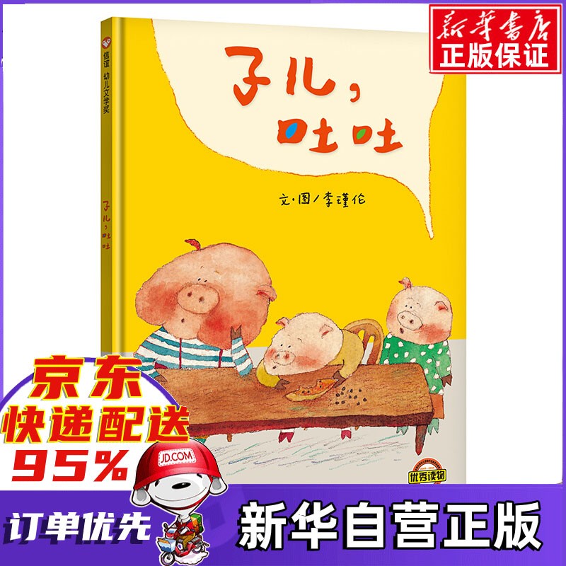 【新华自营】子儿吐吐(精) 信谊绘本幼儿文学奖