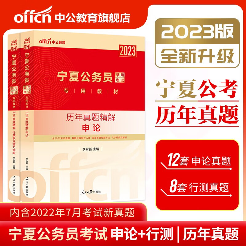【单本包邮】中公宁夏公务员考试用书2023年省考申论行测历年真题试卷宁夏省考公务员行政职业能力测验公务员历年真题