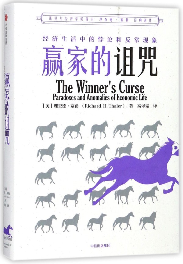 赢家的诅咒(经济生活中的悖论和反常现象)(精)