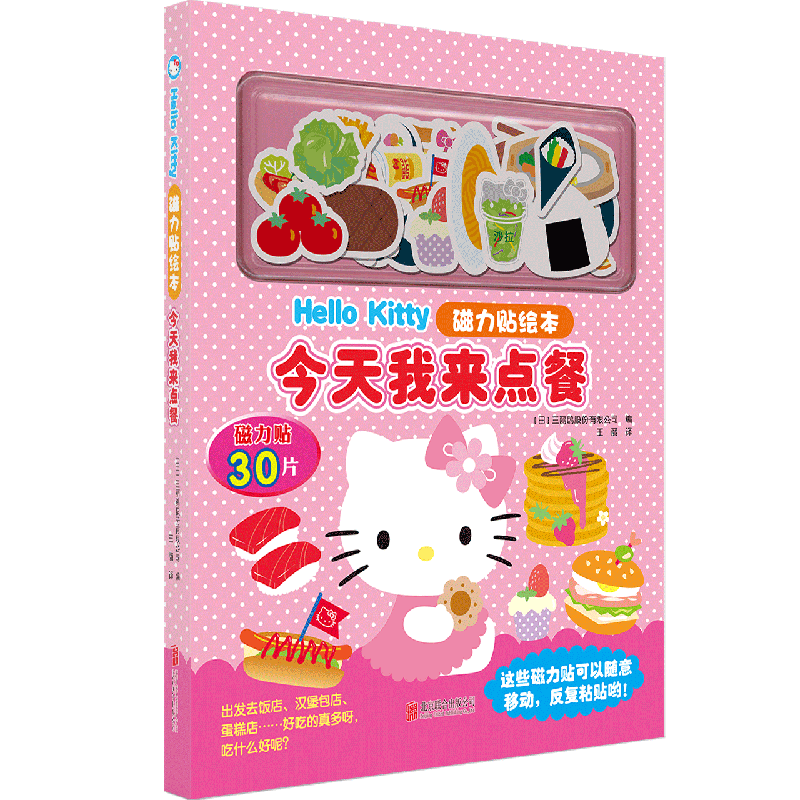 可选 Hello Kitty磁力贴绘本 凯蒂猫 今天吃什么呢+打扮美美的+美味便当+*喜欢去购物 新版Hello Kitty磁力贴绘本今天我来点餐/美美地打扮吧/我喜欢去购物/我喜欢做美食 新版Hel