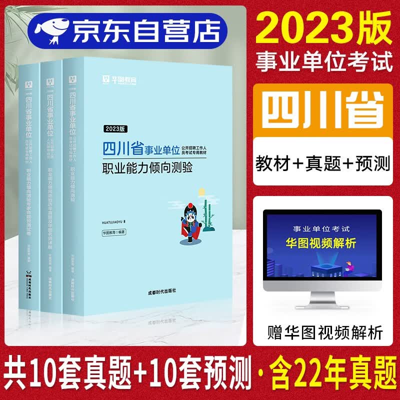 【单本包邮】华图2023年四川省直属事业单位编制考试用书 职业能力倾向测验 教材+历年真题试卷+预测 全套3本 可搭粉笔中公刷题库自贡巴中内江德阳南充泸州宜宾广安