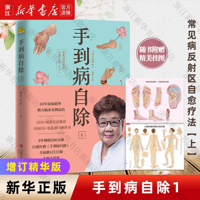 【自选】手到病自除1/2/3/4 2022版 邻家老奶奶杨奕送给全家老小的健康书 手到病自除1：常见病反射区自愈疗法（上）