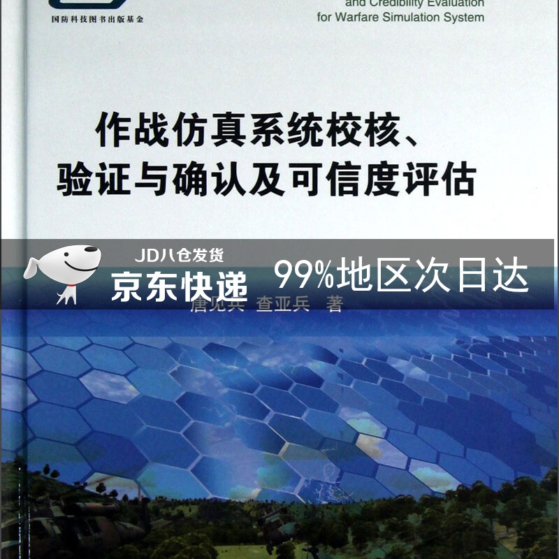 作战仿真系统校核验证与确认及可信度评估