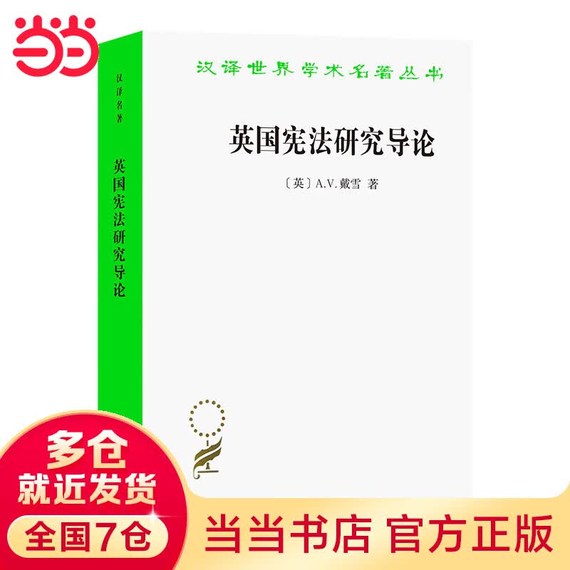 英国宪法研究导论(汉译名著本20)