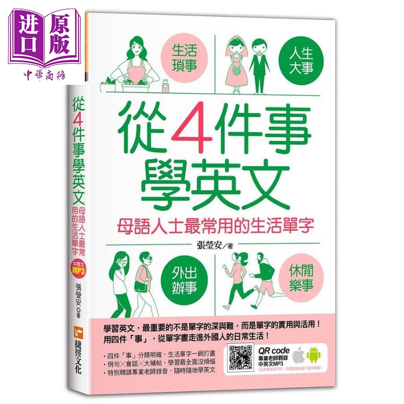 从4件事学英文 母语人士最常用的生活单字 港台原版 张莹安 捷径文化
