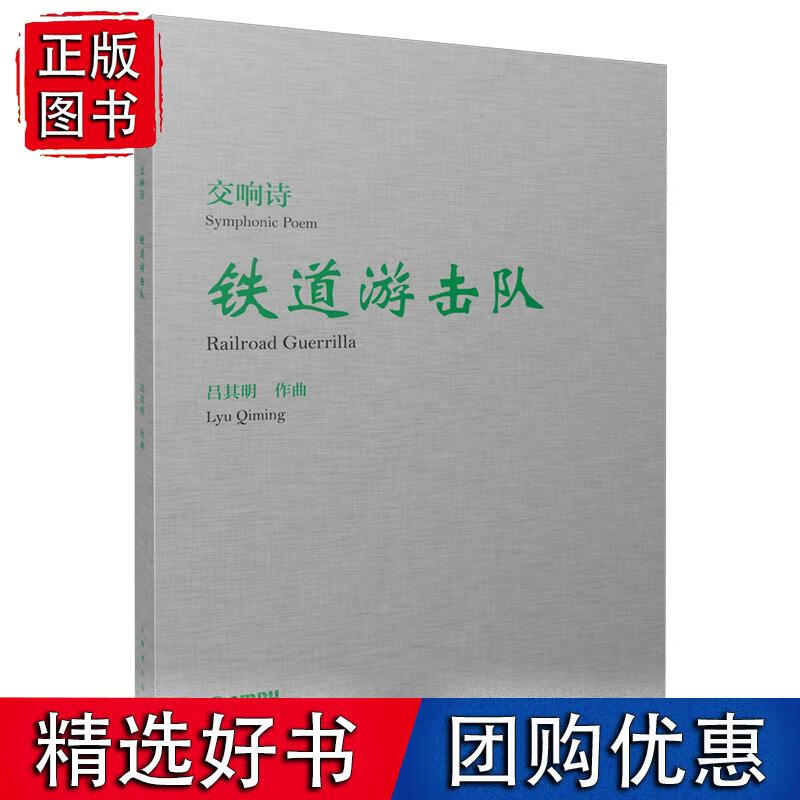 交响诗《铁道游击队》