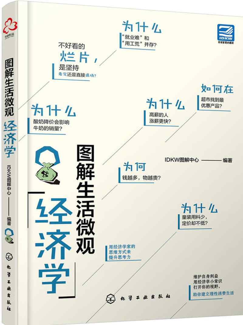 图解生活微观经济学