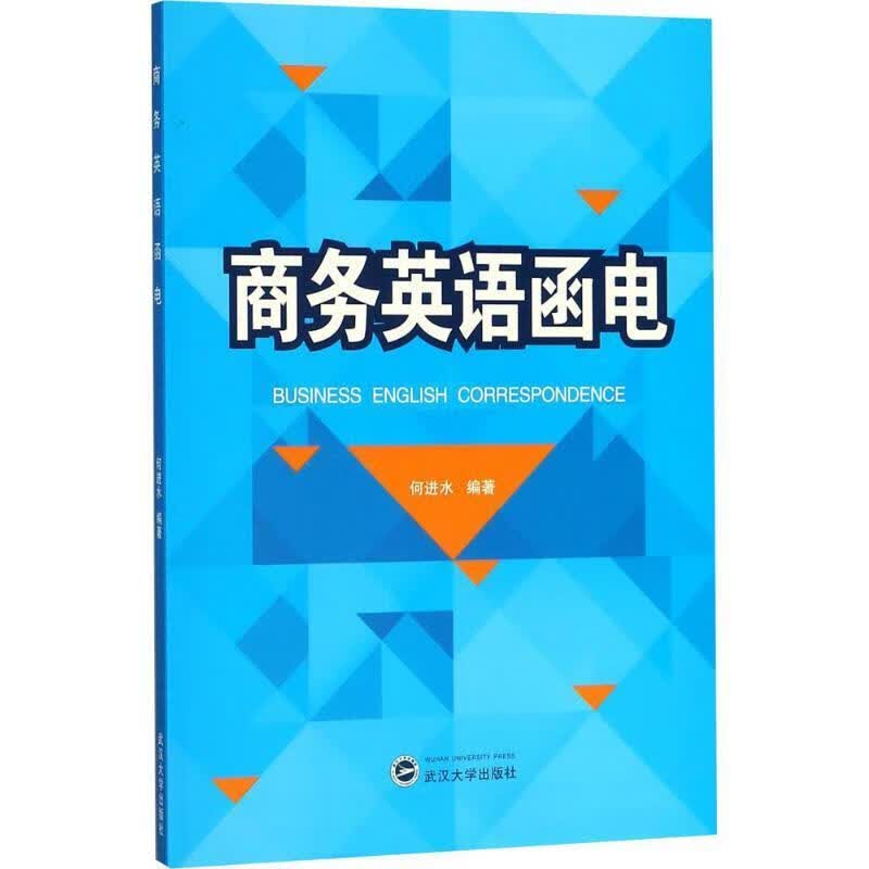 商务英语函电 何进水 著 武汉大学出版社