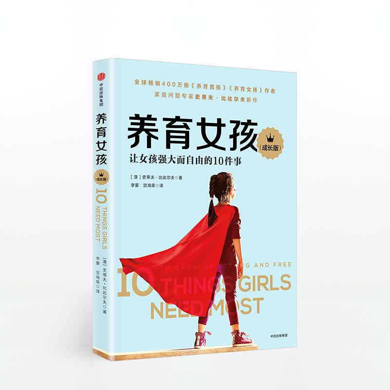 养育女孩 成长版 让女孩强大而自由的10件事 史蒂夫比达 夫 著 中信出版社图书