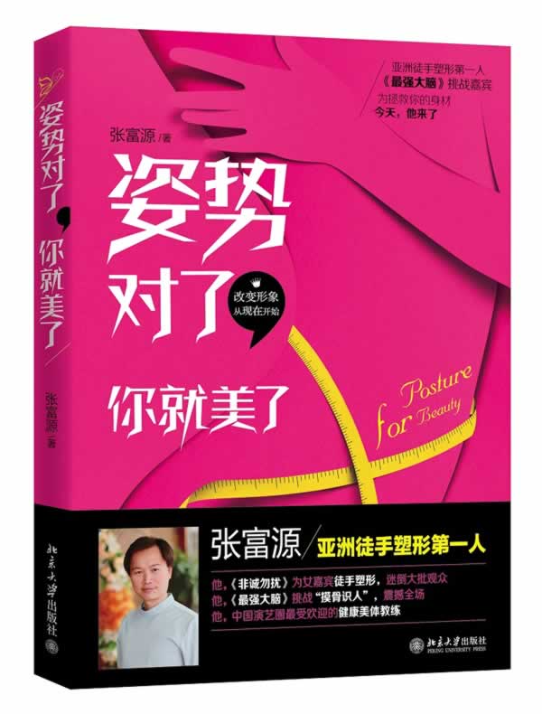 姿势对了，你就美了 张富源