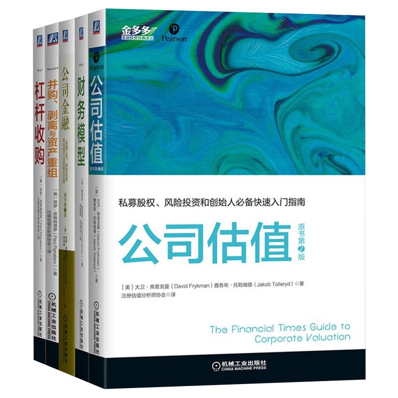 金融投资新经典（公司估值+公司金融+财务模型+并购、剥离与资产重组+杠杆收购）共5册