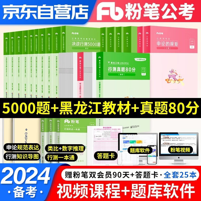 【单本包邮】备考2024粉笔公考黑龙江省考公务员考试用书2023 行测的思维+申论的规矩 教材+历年真题+决战行测5000题 全套20本 可搭预测试卷题库中公教育华图乡镇公务员村官选调生