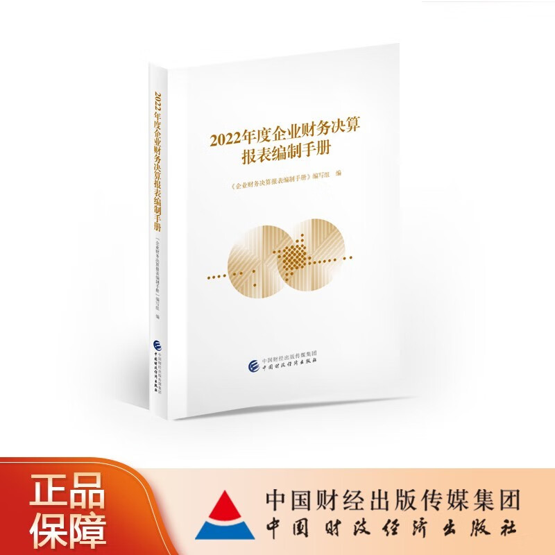 2022年度企业财务决算报表编制手册 中国财政经济出版社