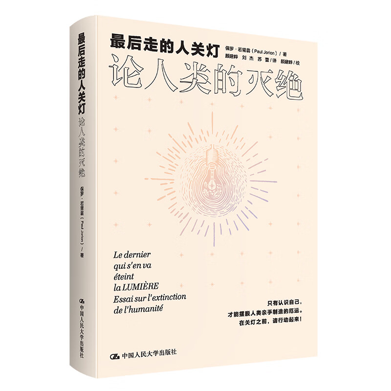 走的人关灯：论人类的灭绝
