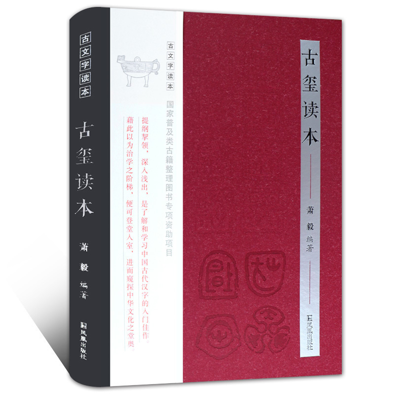 古玺读本(古文字读本) 萧毅 编 书籍