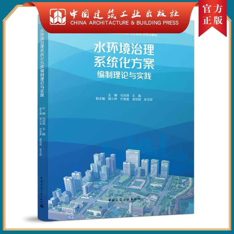 建工社 水环境治理系统化方案编制理论与实践