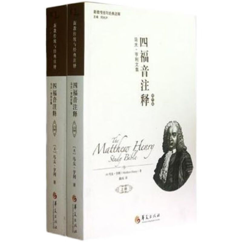 四福音注释:马太·亨利文集