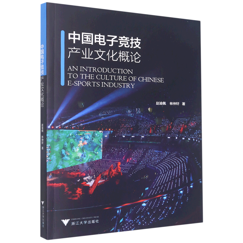 中国电子竞技产业文化概论
