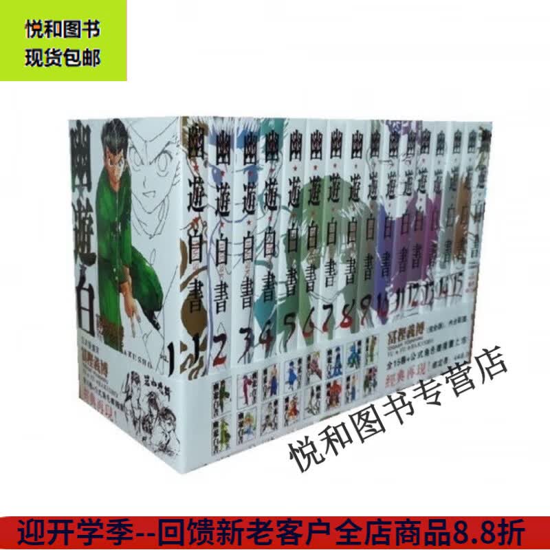 漫画 幽游白书1-15册+公式书 全套16本 完结 单行本 完全版 富悭义博 轻小说无删减现货 全16册
