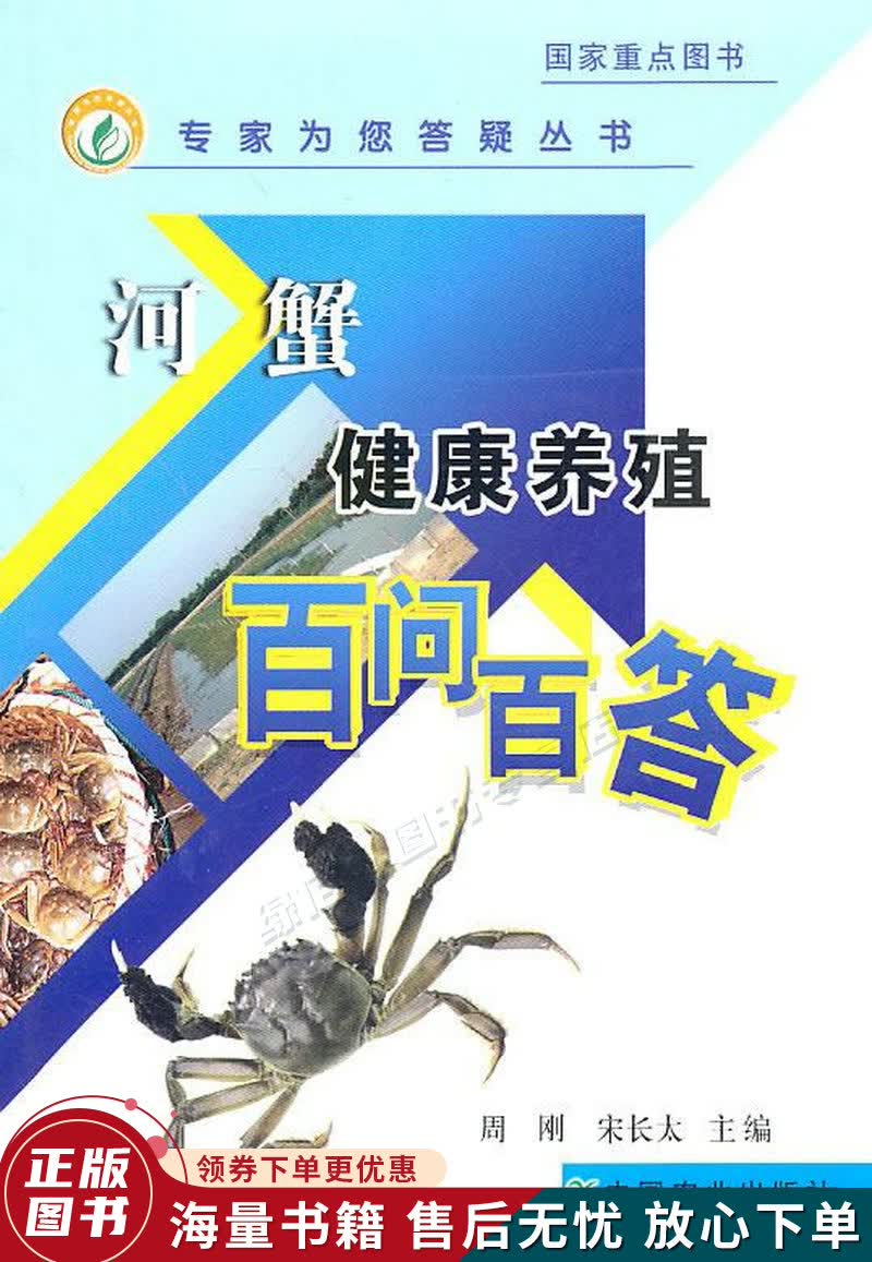 河蟹健康养殖百问百答