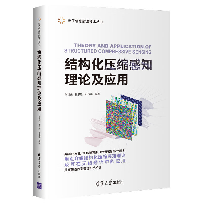结构化压缩感知理论及应用