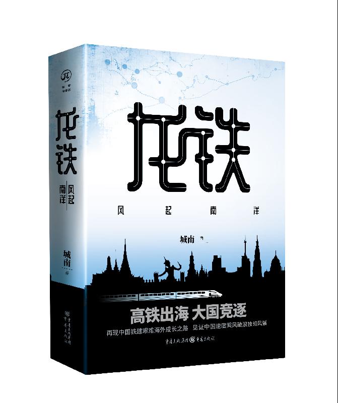 龙铁：风起南洋《现货速发》