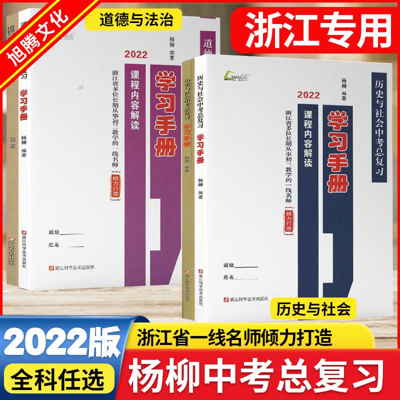 2022杨柳文化学习手册历史与社会道德与法治(省考点版)+杭州专版全套 浙江省初中初三中考总复习九年 【5本 浙江版】杨柳历史与社会/道德与法治中考总复 浙江省