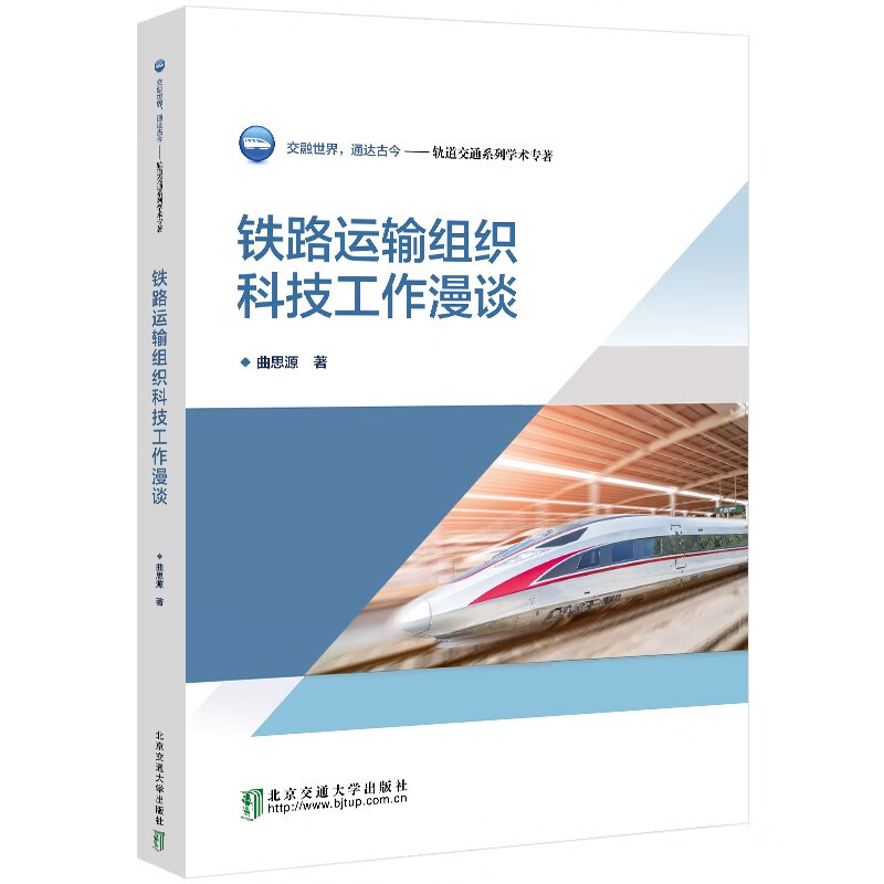 铁路运输组织科技工作漫谈