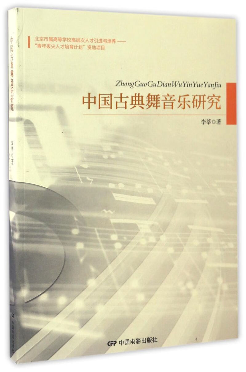 中国古典舞音乐研究
