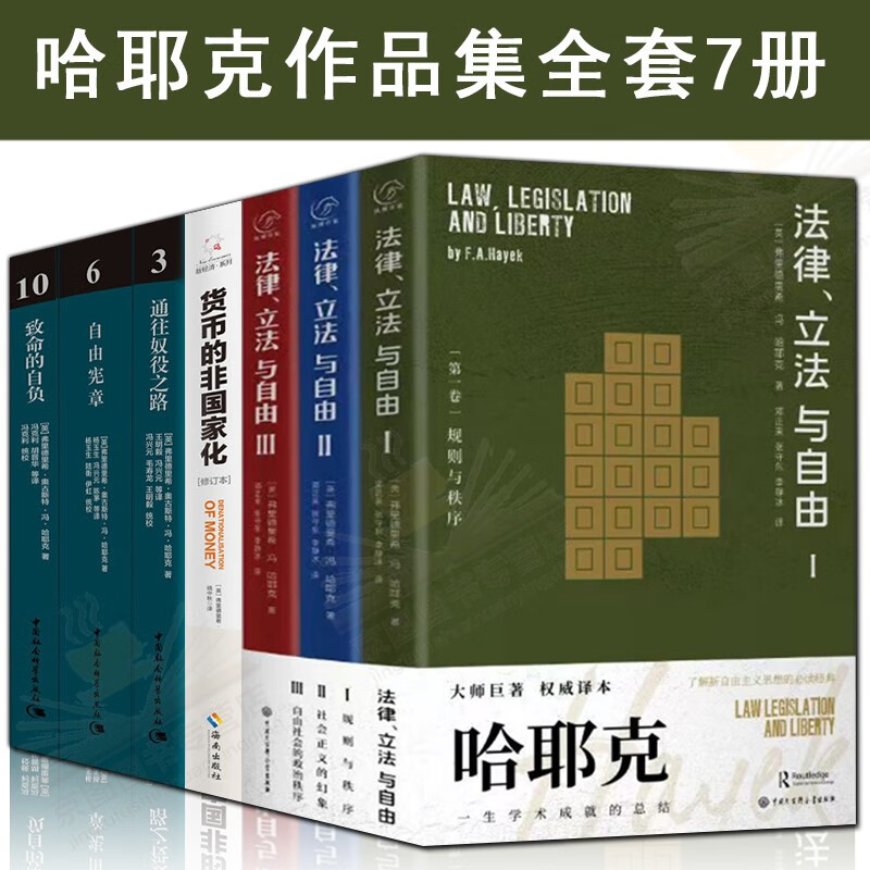 哈耶克作品 （7册）哈耶克 法律立法和自由+哈耶克三部曲 通往奴役之路+致命的自负+自由宪章+货币的非国家化 诺贝尔经济学奖获得主西方现代思想丛书 哈耶克作品 (7册)定价：467
