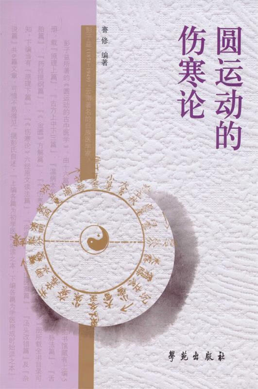 圆运动的伤寒论 謇修 著【书】