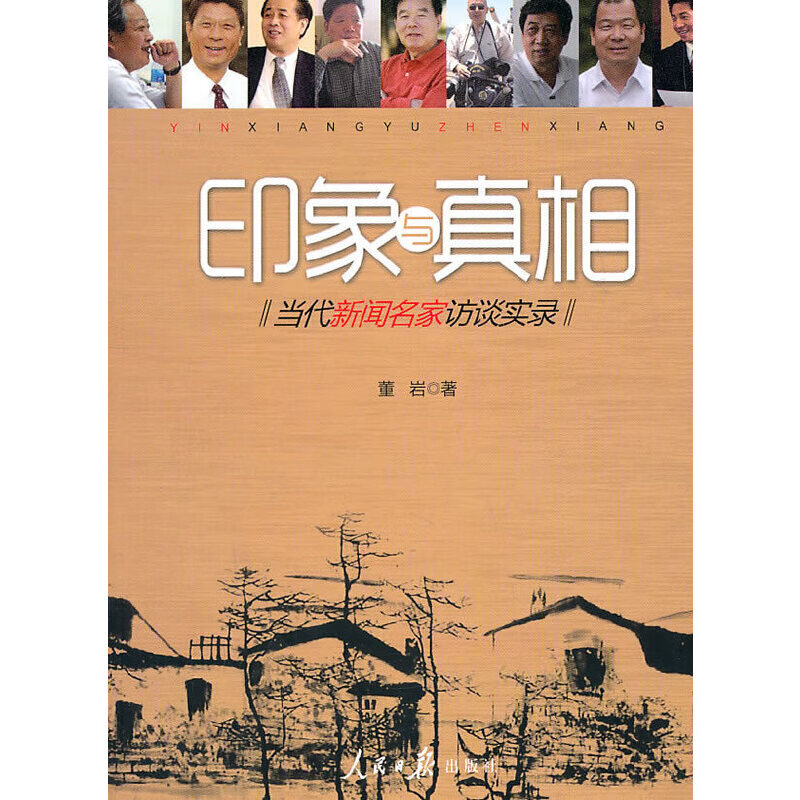 【现货】印象与真相
