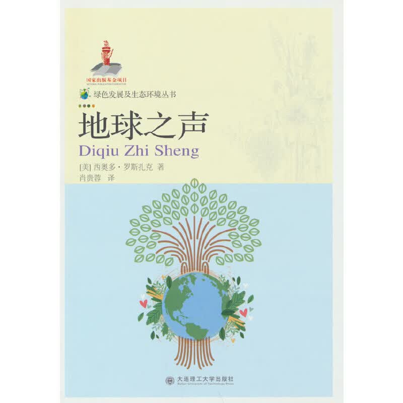 绿色发展及生态环境丛书·地球之声