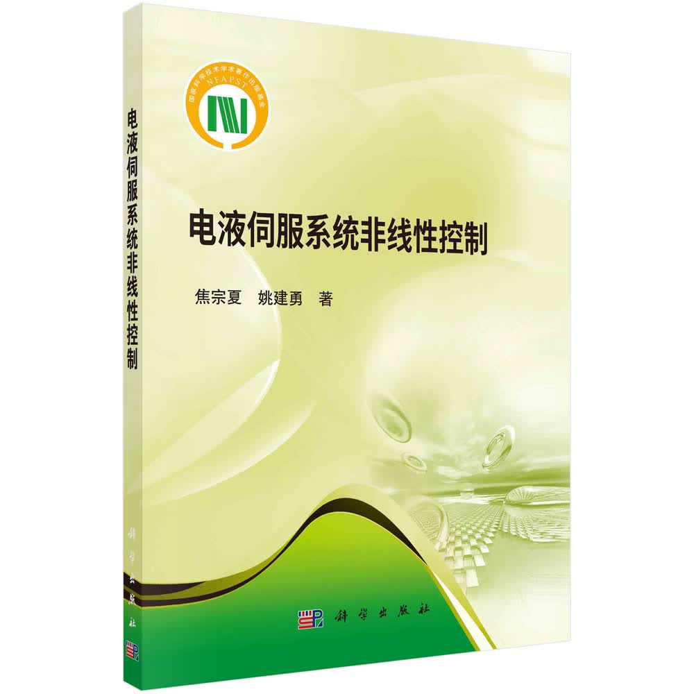 电液伺服系统非线性控制/焦宗夏,姚建勇