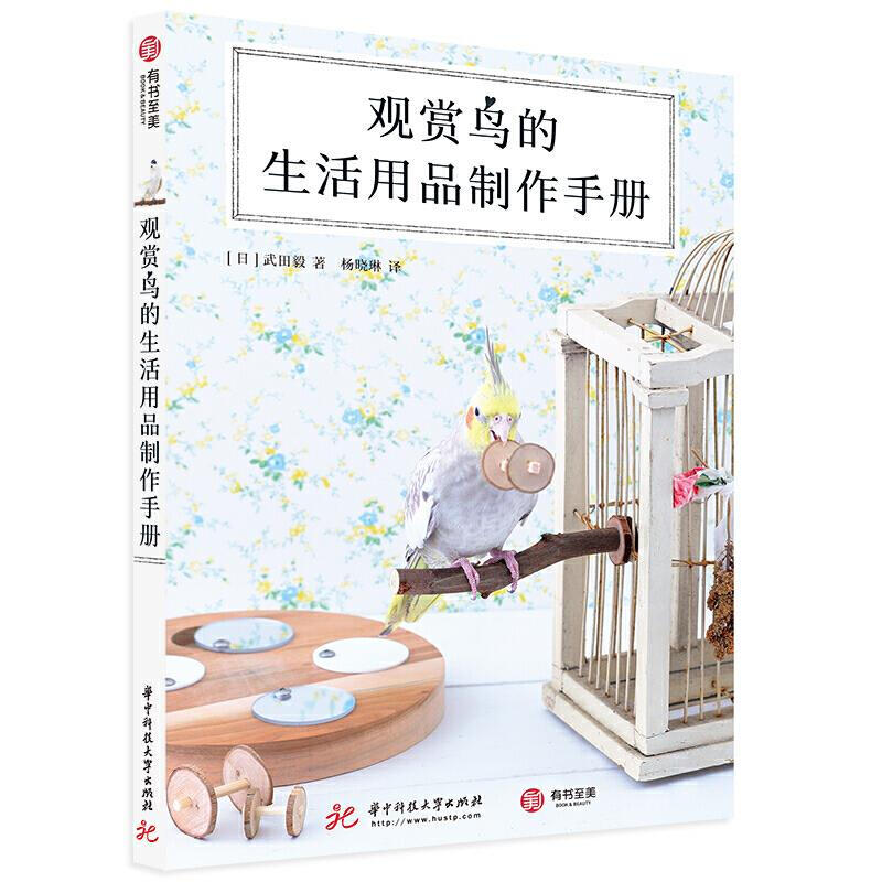 观赏鸟的生活用品制作手册+观赏鸟的食品制作手册