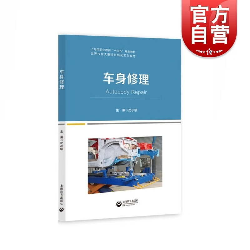 【丛书自选】世界技能大赛项目转化系列教材 工业控制/车身修理/移动机器人/数控铣/制冷与空调/花艺/网站设计与开发 中等专业学校教材/园艺 社会中职生实用教材 上海教育出版社 车身修理