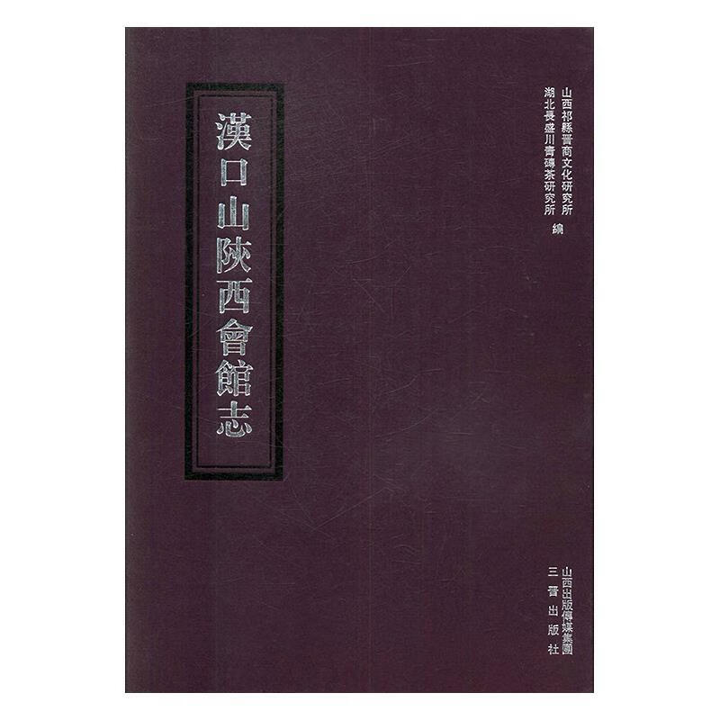汉口山陕西会馆志