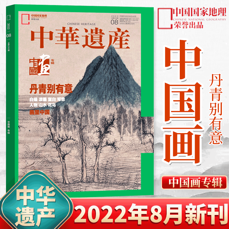 中华遗产杂志2019年1-12月 2022年1/2/3/4/5/6/7/8/9/10/11/12月（在下方已选中可选择期数）探寻人文之美透析文化遗存 中国国家地理期刊 中华遗产 2022年8月第8期