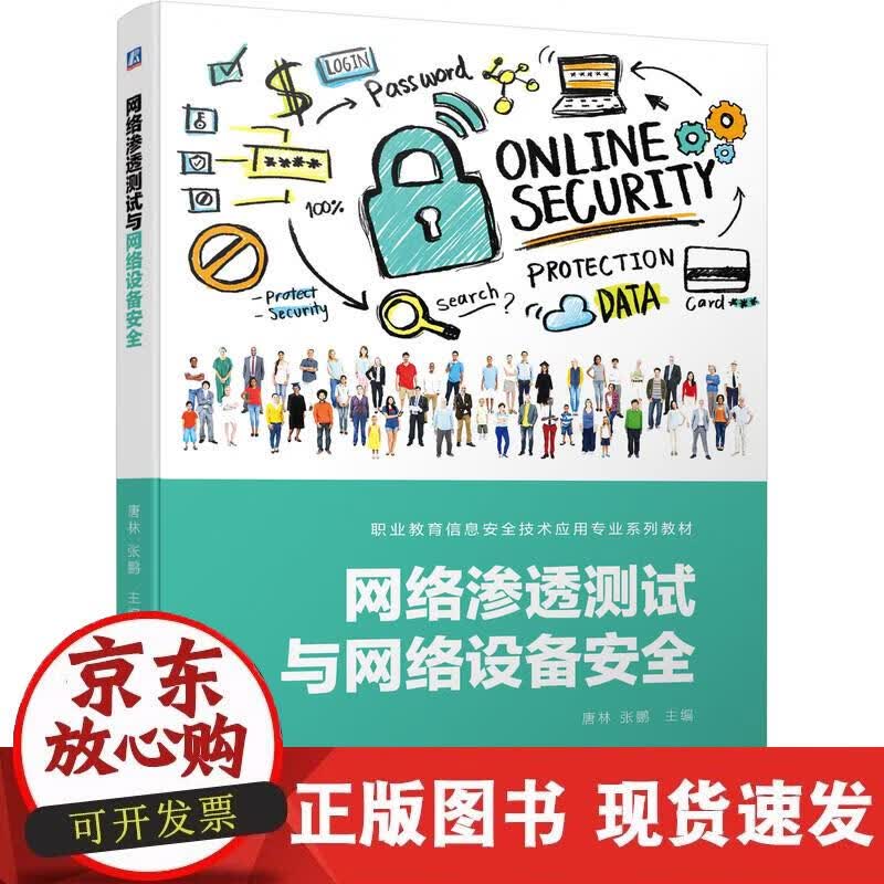 【直发】网络渗透测试与网络设备安全