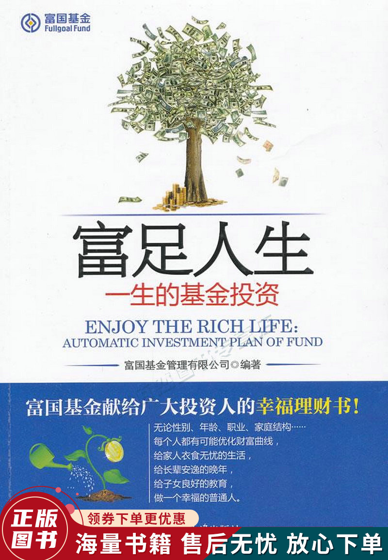 富足人生：一生的基金投资