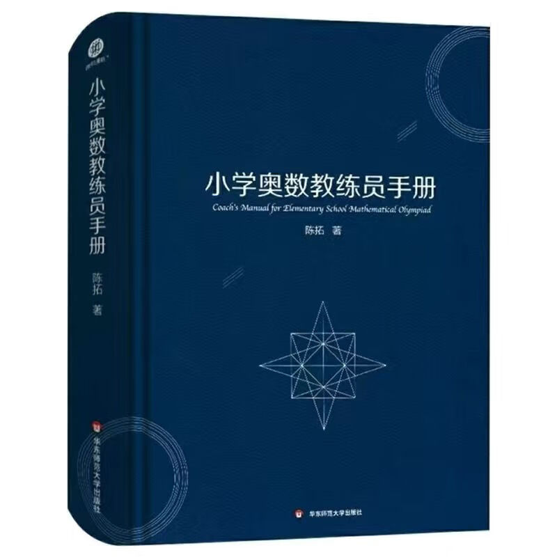 小学奥数教练员手册陈拓通用教材教程一二三四五六年