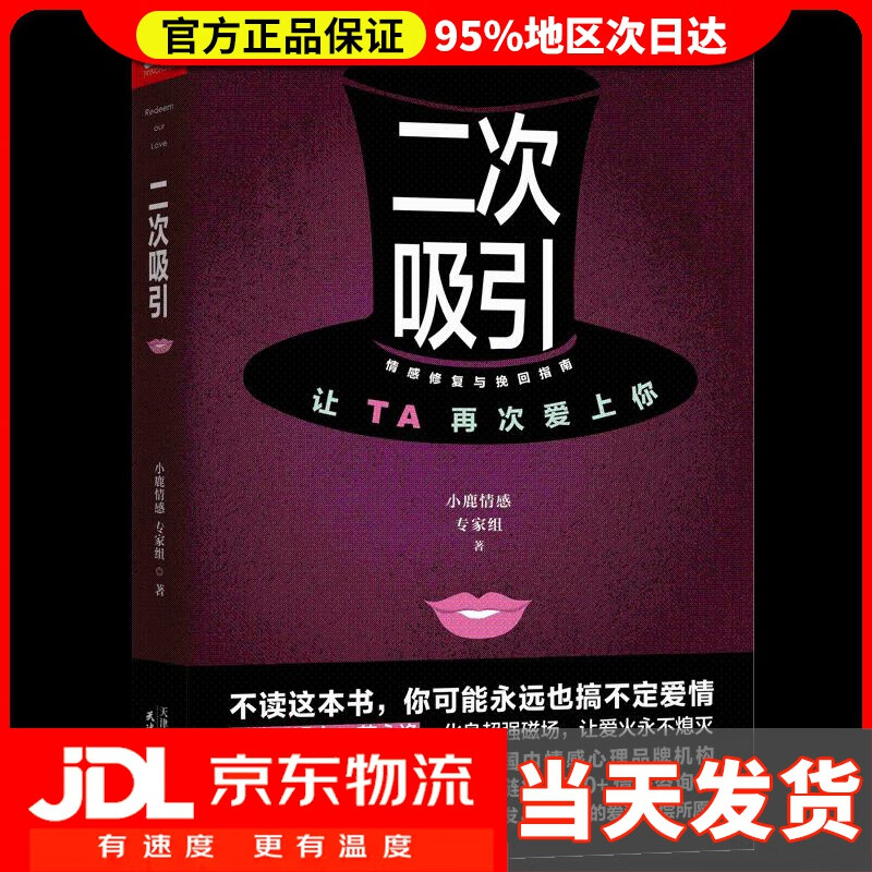 二次吸引 小鹿情感专家组 天津人民出版社有限公司 9787201141954