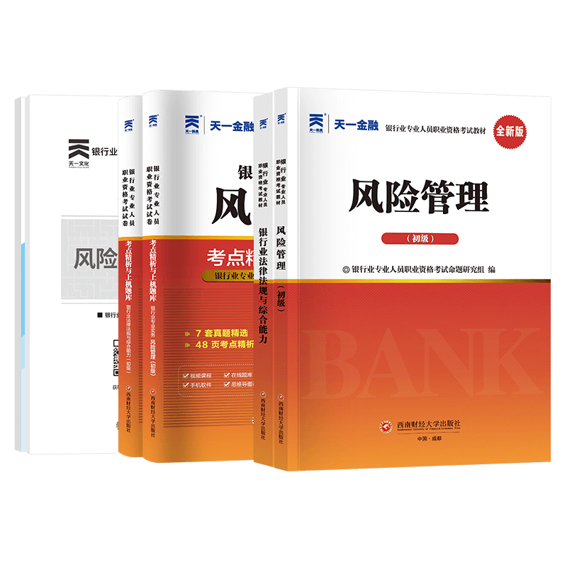 银行从业资格2023初级考试 法律法规+风险管理 天一教材+真题+考点 未来银行/之路 之 法律法规+风险管理 天一教材+真题+考点