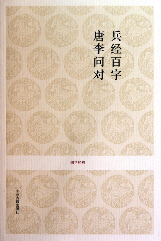 兵经百字唐李问对/国学经典