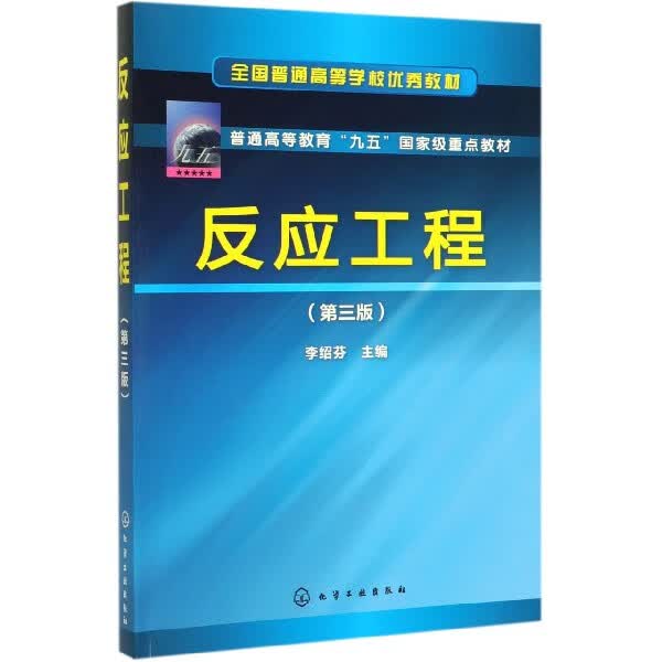 反应工程(第3版全国普通高等学校优秀教材)